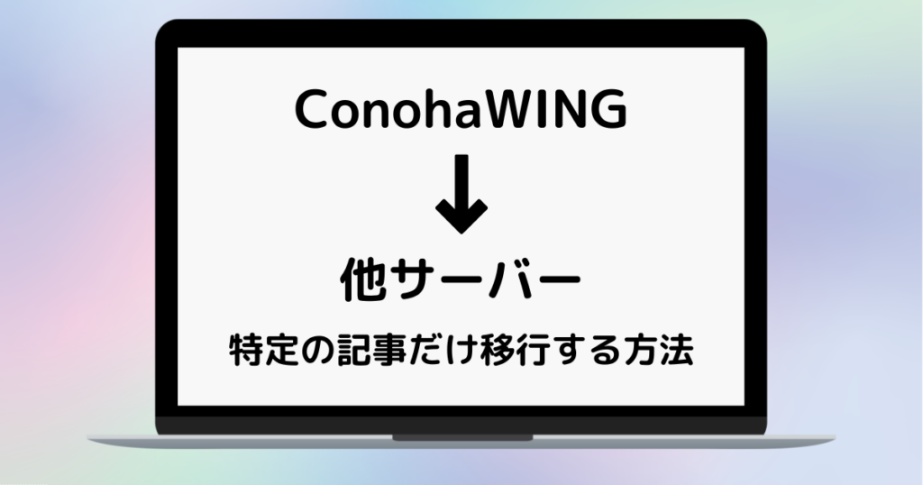 ConohaWINGから他サーバーへ特定の記事を移行する方法 - GEOPON GAME